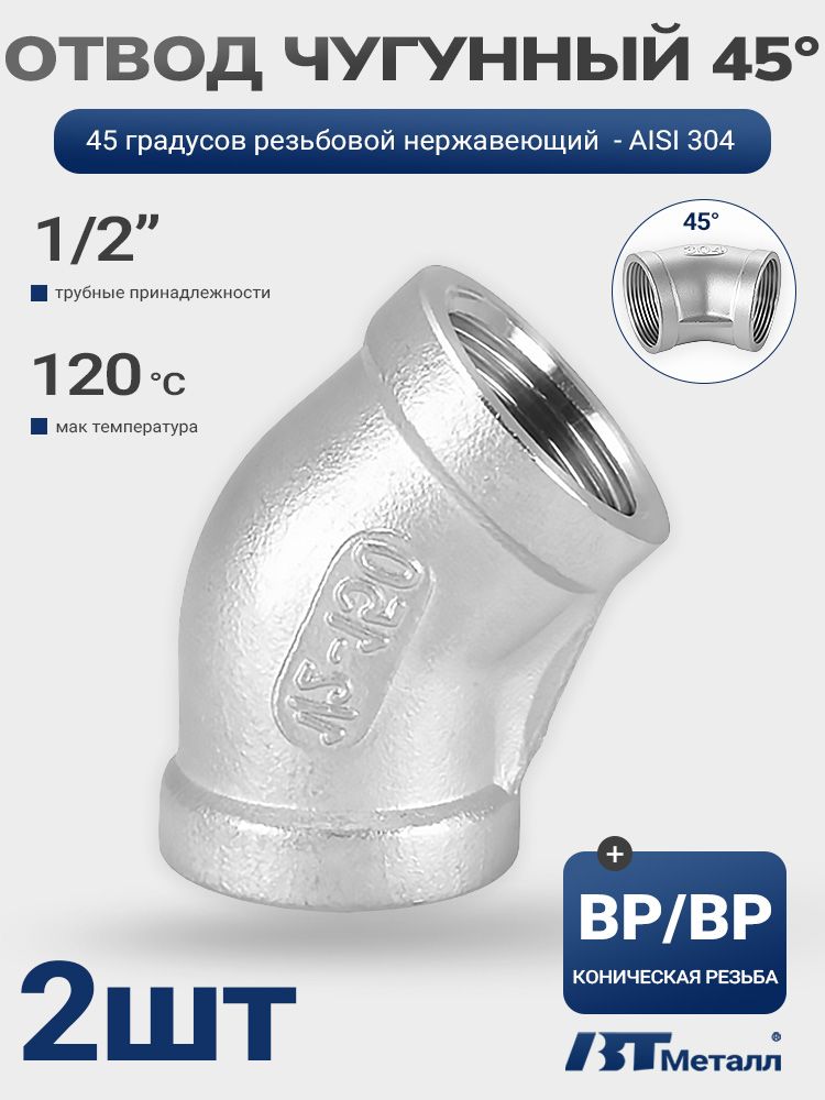 Фитинг отвод резьбовой 45 1/2" ВР/ВР, нержавеющая сталь AISI 304, (ДУ15) соединитель для трубопроводов, 2шт