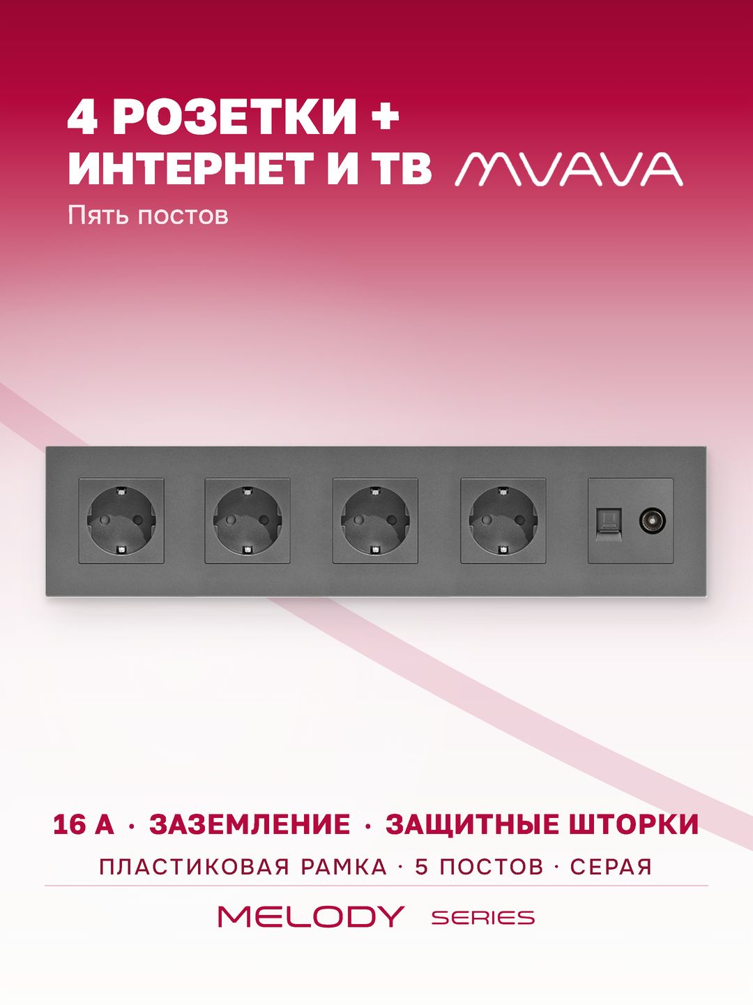 Розетка интернет RJ45 и ТВ MVAVA, ethernet, CAT5e, 5 постов, серая