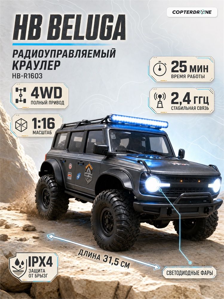 Радиоуправляемый краулер HB Beluga (32 см, 4WD, 1:16) - HB-R1603