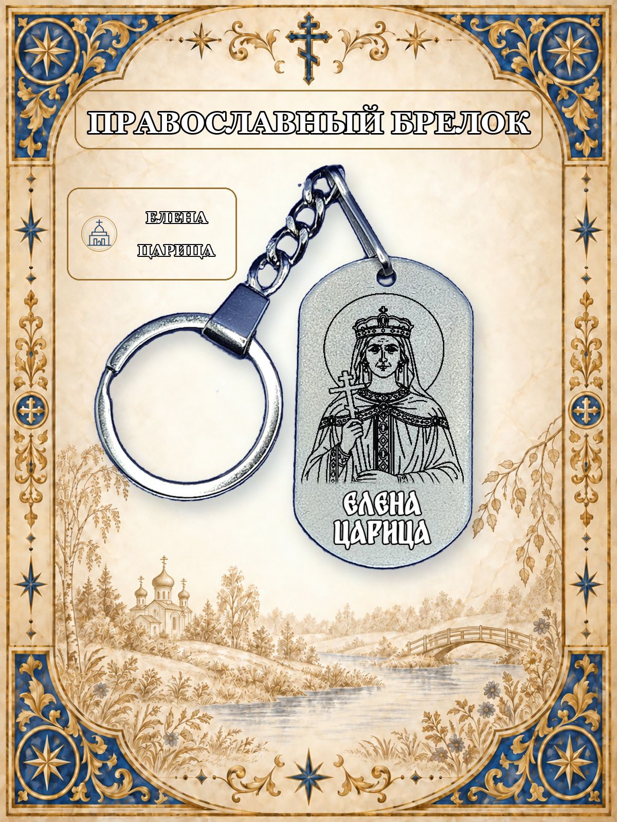Брелок