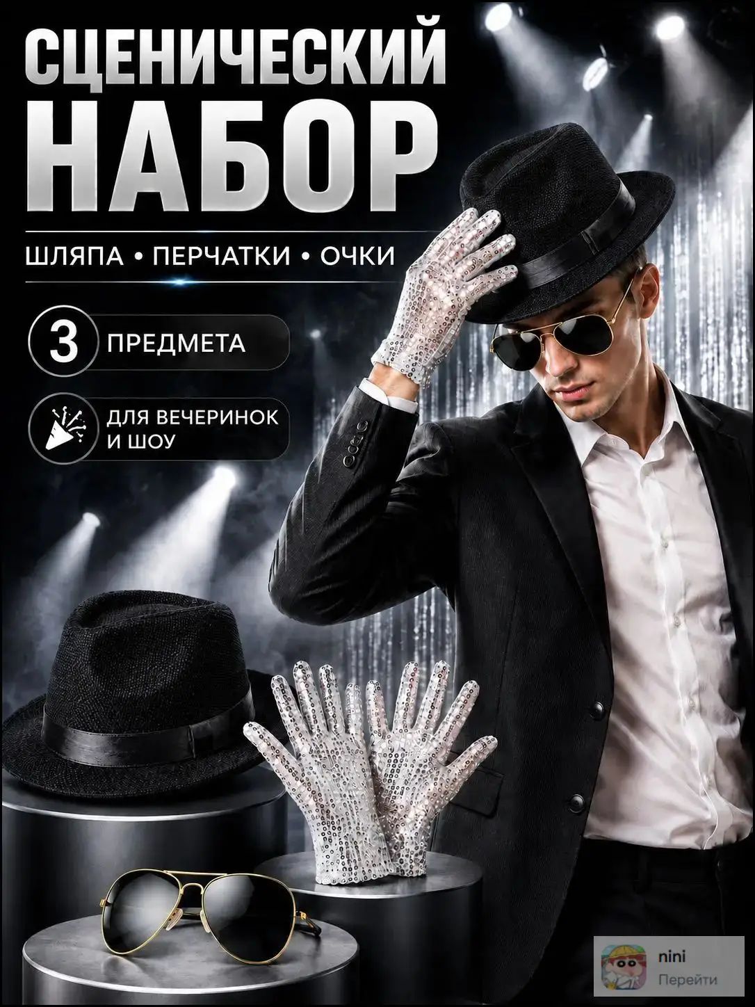 Набор Майкла Джексона (Шляпа, перчатка, очки), Артикул: 5576728956