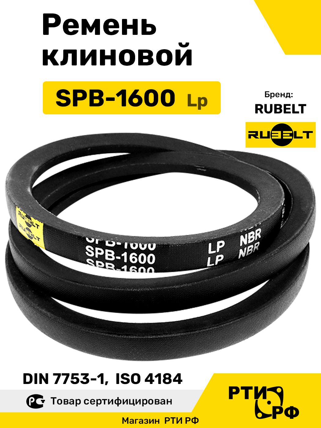 Ремень клиновой SPB-1600 Lp / 1540 Li - RUBELT арт. SPB-1600