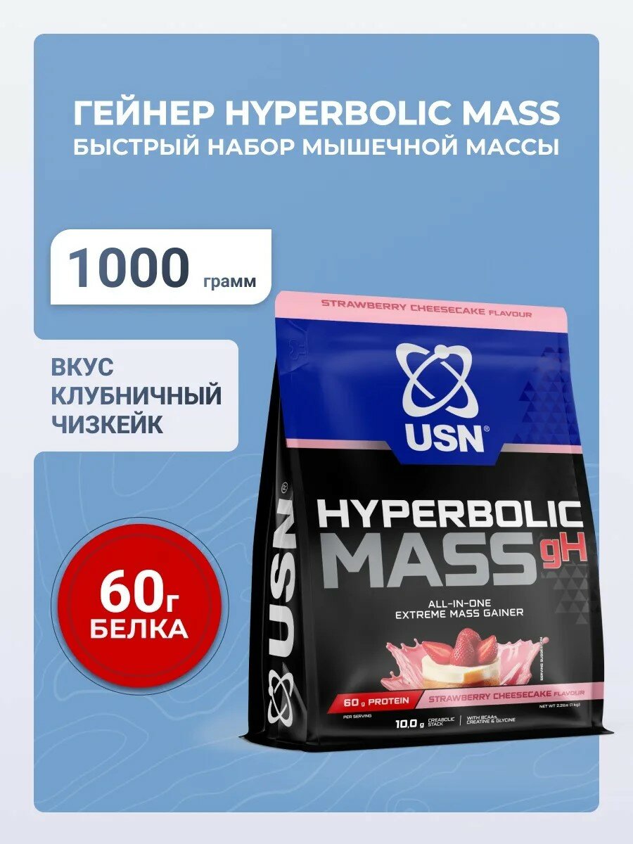 USN Гейнер Hyperbolic Mass Strawberry гиперболик масс ОЛЛ-ИН-УАН со вкусом клубничного чизкейка, порошок,1 кг