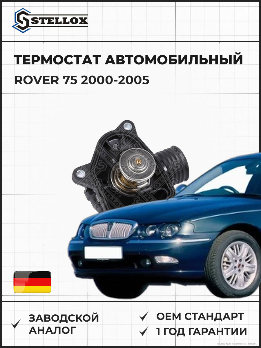 Термостат Stellox 2340226SX Ровер 75 Rover 75 2000-2005