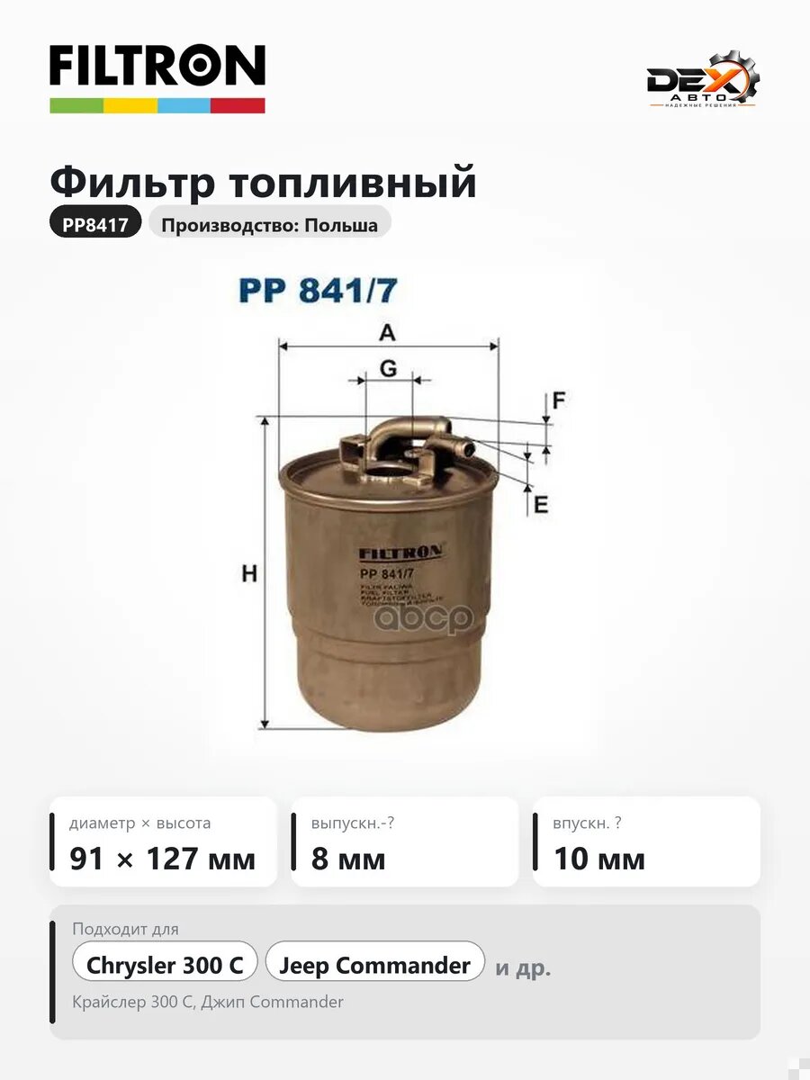 Фильтр топливный PP8417 для Крайслер