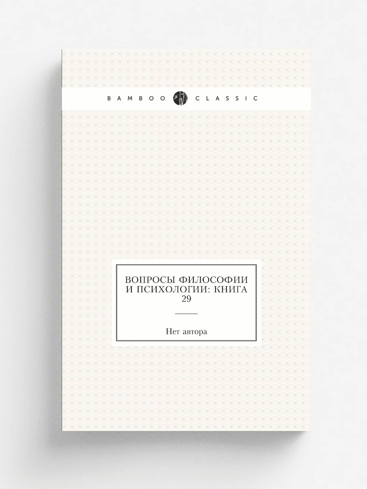 Вопросы философии и психологии: Книга 29 | 1895 | Репринт