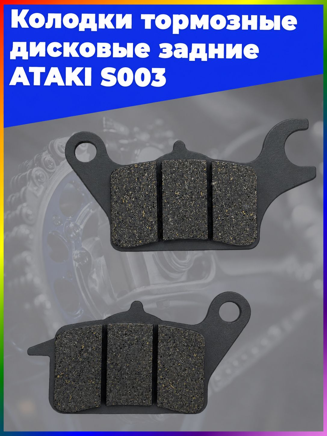 Колодки тормозные дисковые ATAKI S003, JHL MX300, Motoland Garet 300, Kayo T1 300cc задние YL-F117 85х44.5х7, 74х41х7