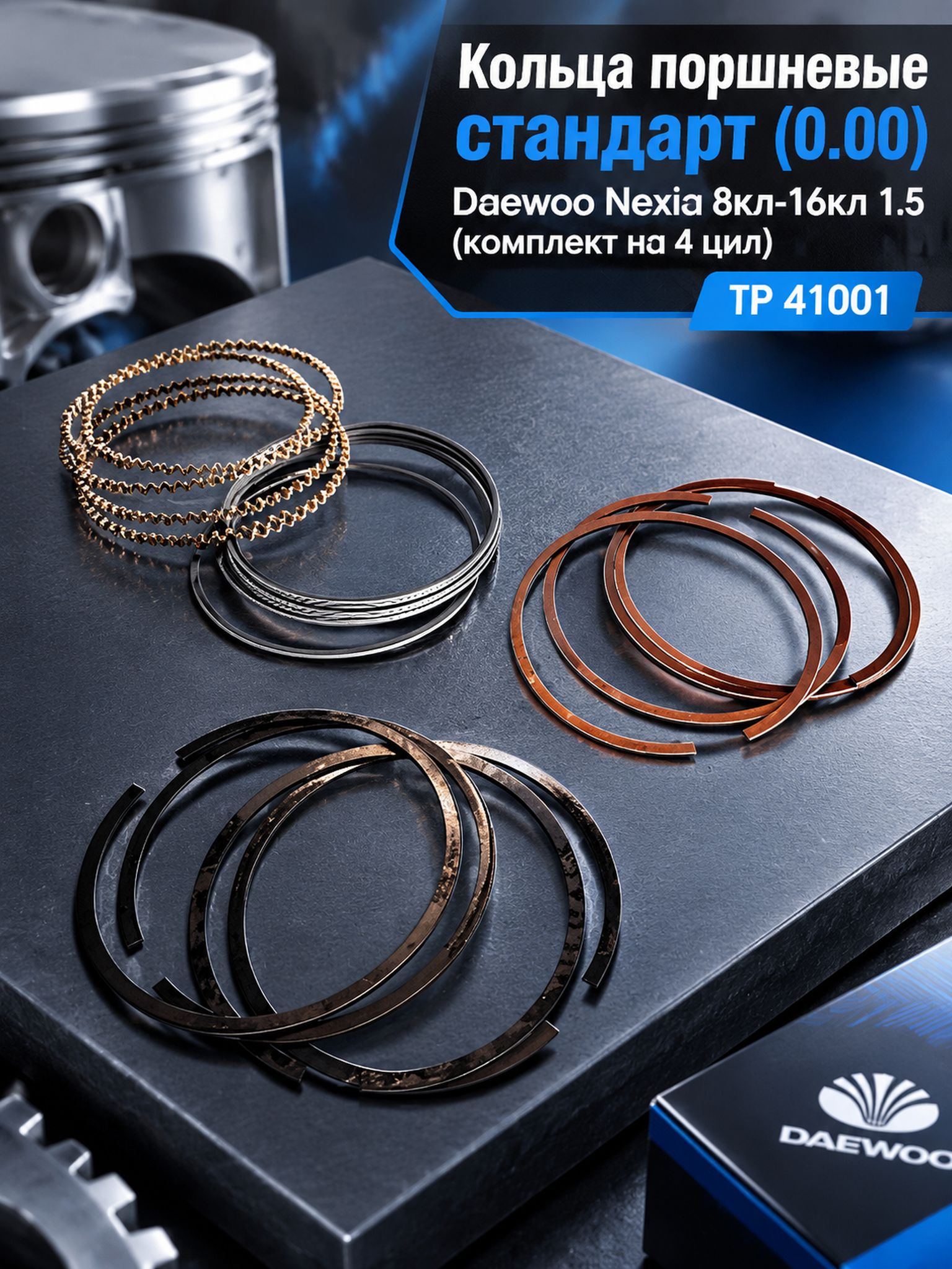 Кольца поршневые стандарт (0.00) Daewoo Nexia 8кл-16кл 1.5(комплект на 4 цил) TP 41001