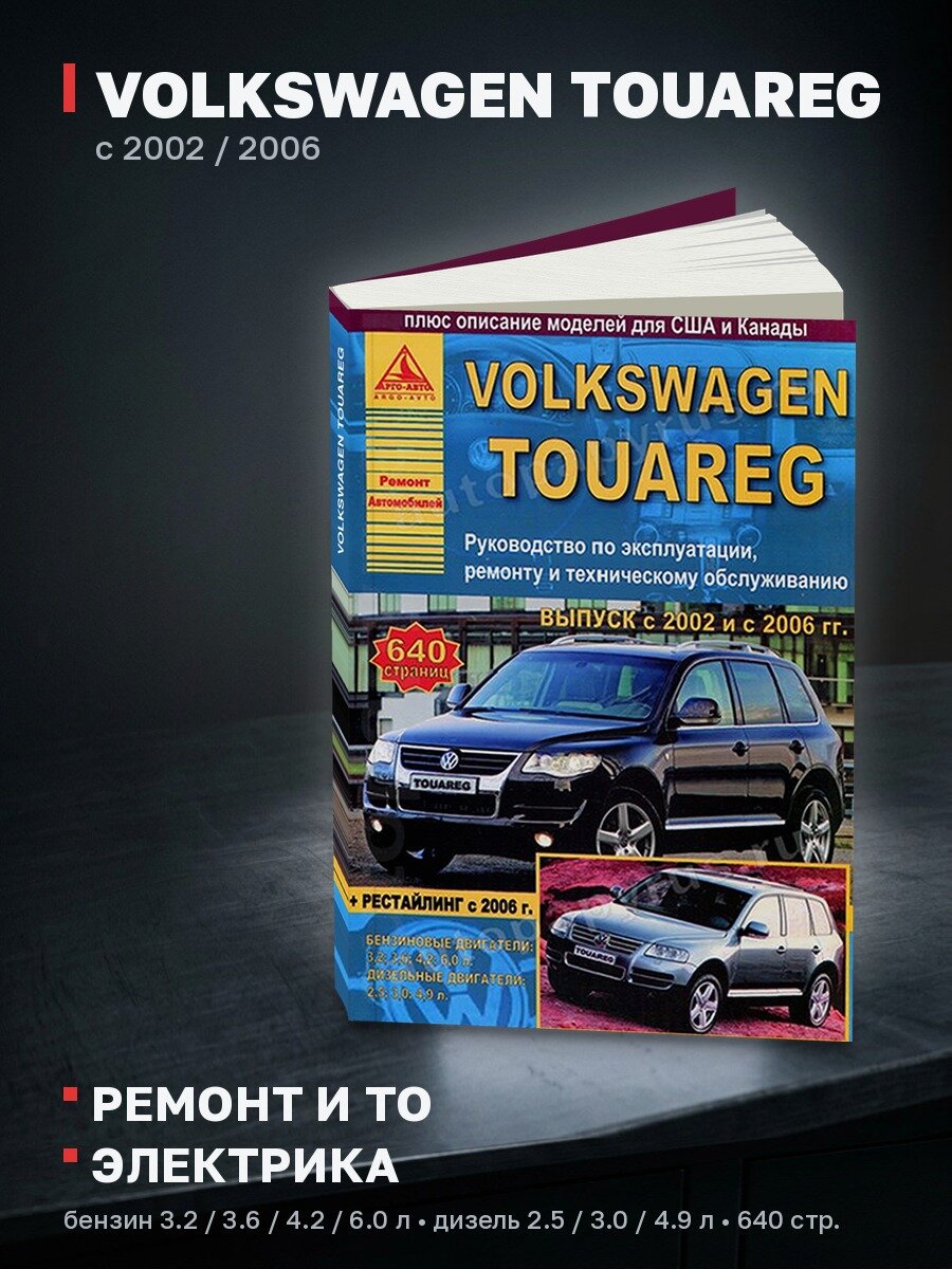 Книга: VOLKSWAGEN TOUAREG (б , д) с 2002 и с 2006 г. в, рем, экспл, то | Арго-Авто