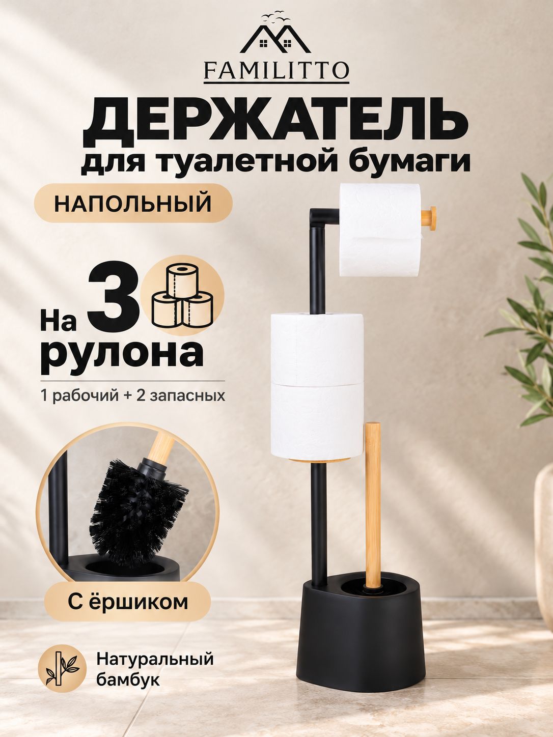 Держатель для туалетной бумаги напольный с ёршиком FAMILITTO, на 3 рулона, чёрный с бамбуком