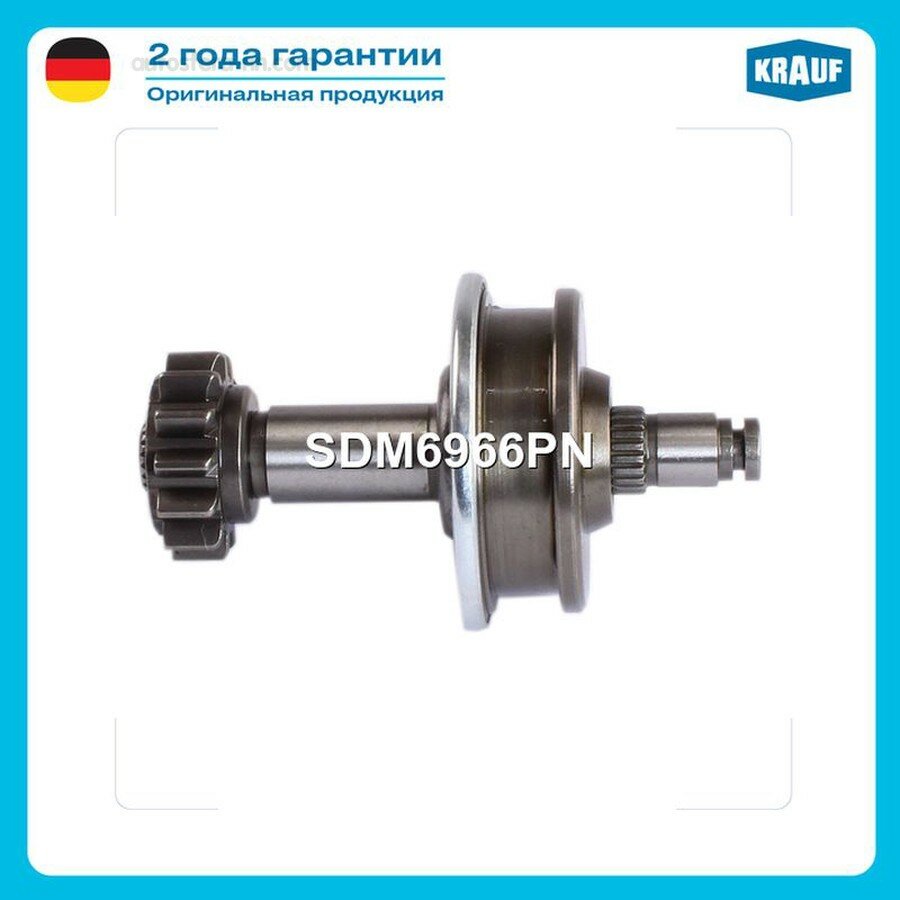 KRAUF SDM6966PN Бендикс стартера с шестеренкой в сборе SDM6966PN