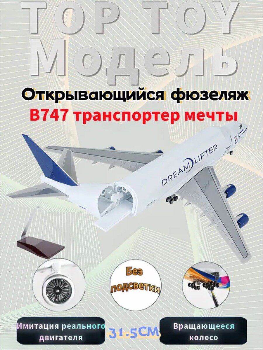 Сборная модель самолёта Boeing 747 Dreamlifter 1/240, 31.5 см, 7 деталей