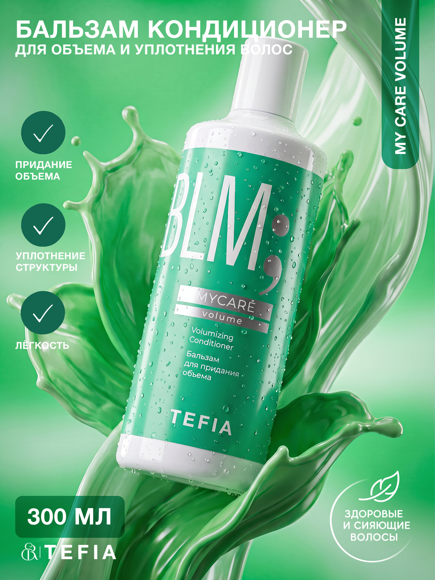 TEFIA / MyCare Volume — Бальзам-кондиционер для объема и уплотнения волос, 300 мл