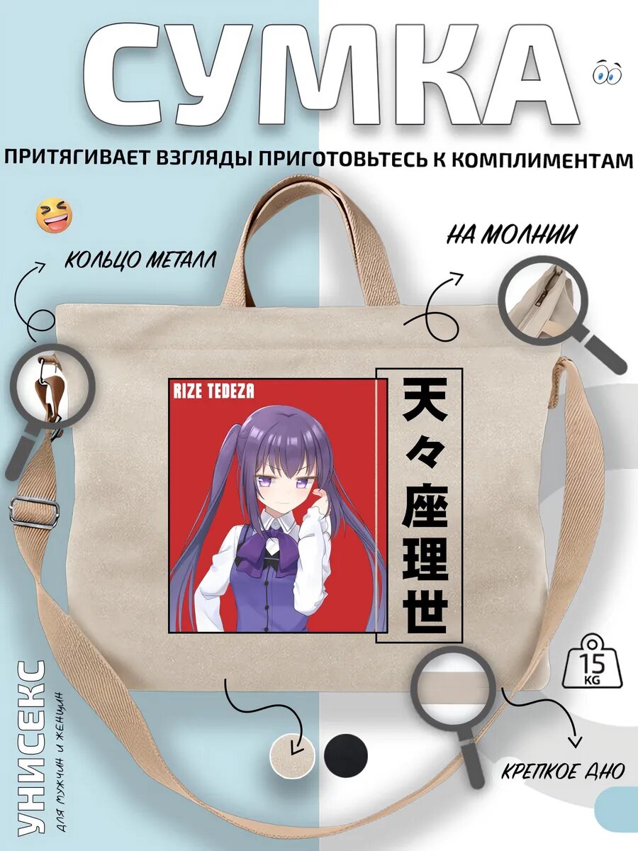 Сумка шоппер  Rize Tedeza аниме