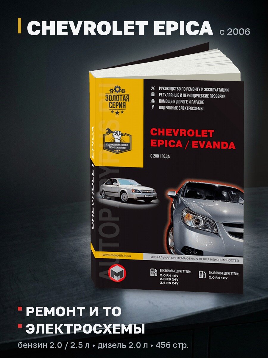 Книга: CHEVROLET EPICA с 2006 г. в. / CHEVROLET EVANDA (DAEWOO MAGNUS) (б , д) с 2001 г. в, рем, экспл, то, сер. ЗС | Монолит