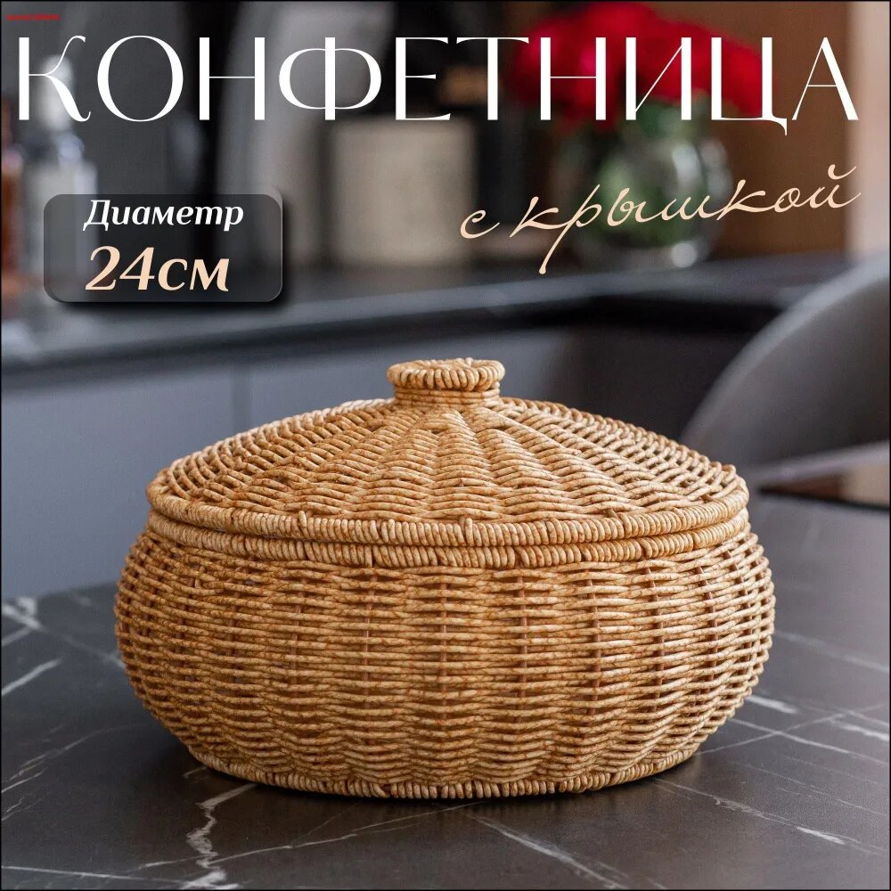 Конфетница 22 см полиротанг 1 шт цвет бежевый
