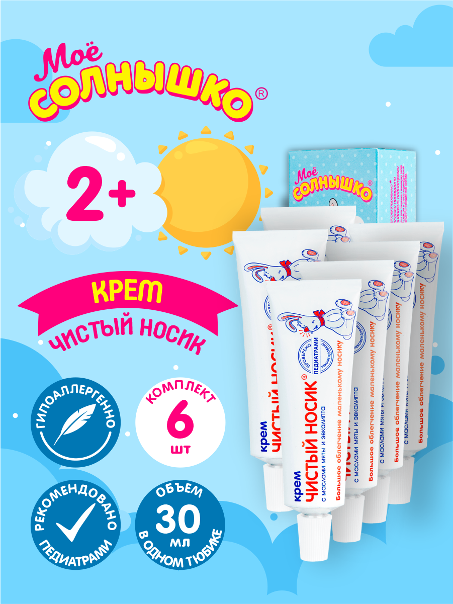 Крем Мое солнышко Чистый носик 30 мл. х 6 шт
