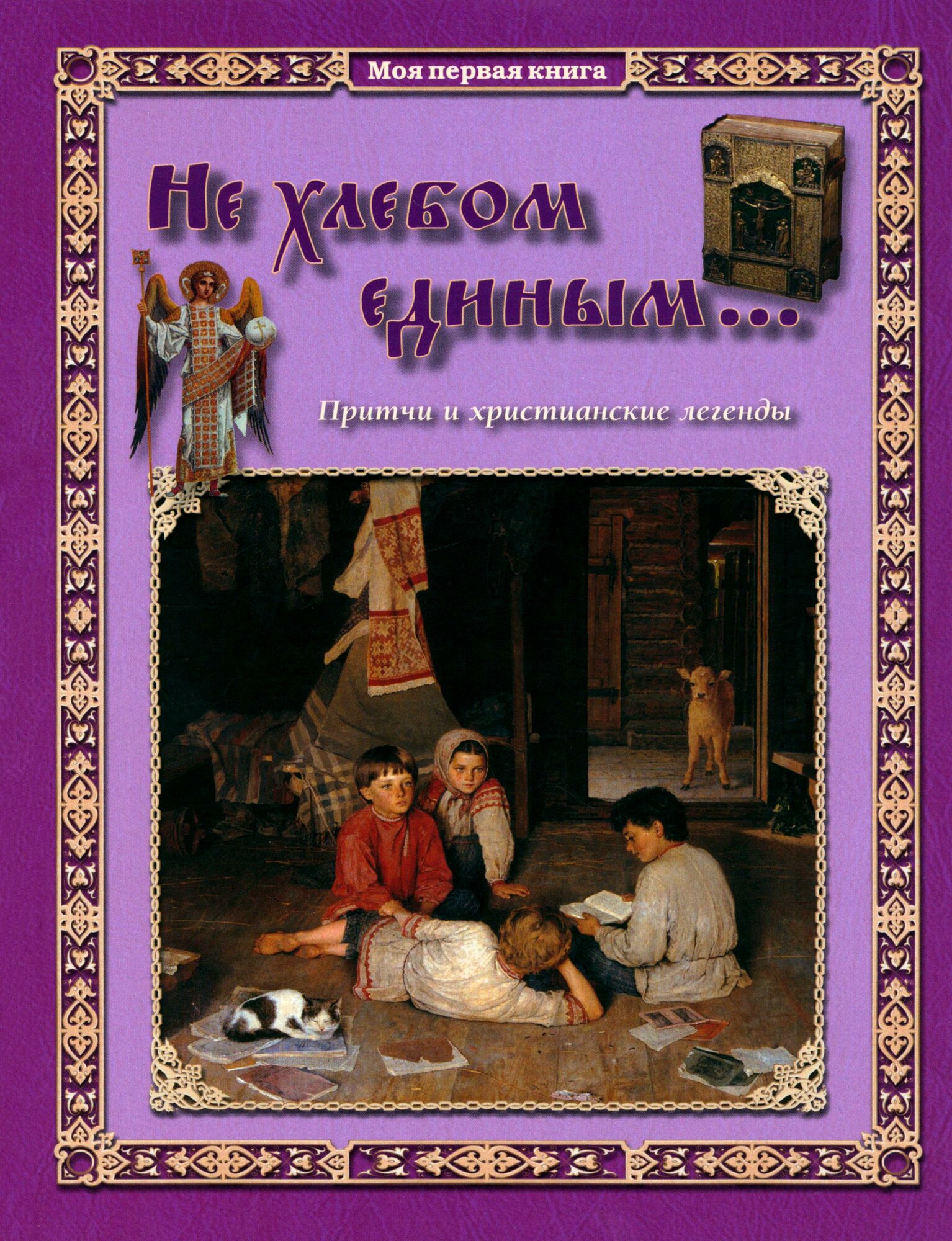 Не хлебом единым. Притчи и христианские легенды