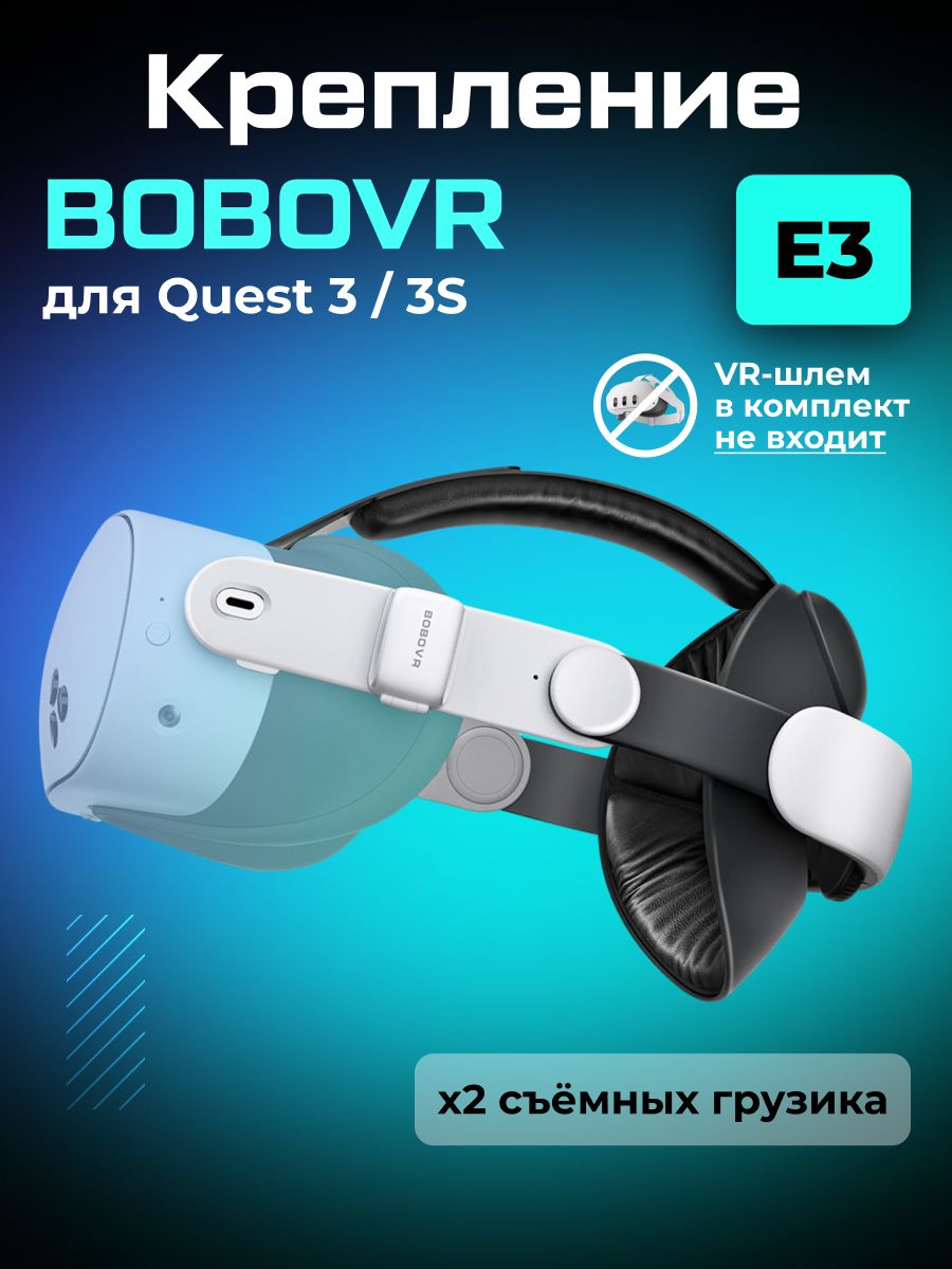 Крепление BOBOVR E3 для Oculus Quest 3/3S Head Strap