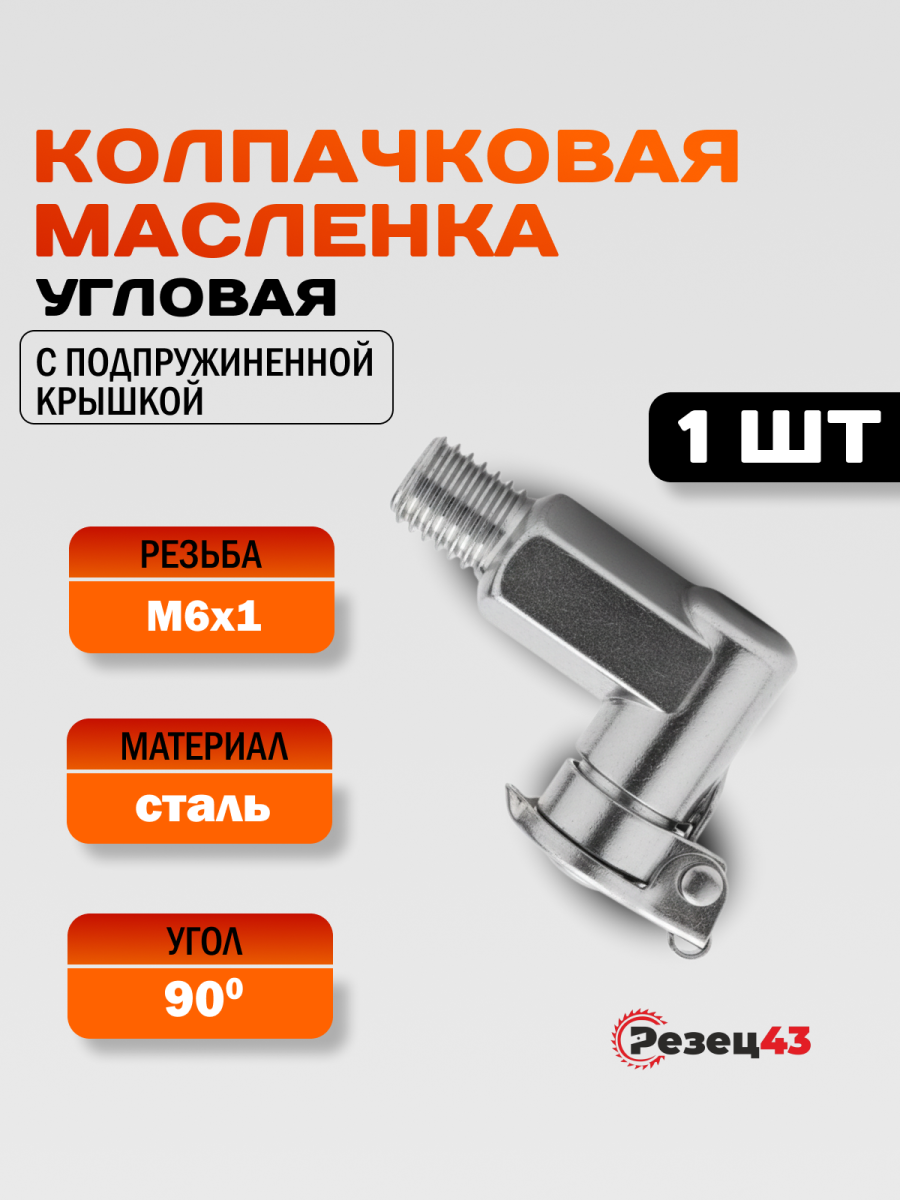 Угловая колпачковая пресс-масленка М6*1 (сталь) с подпружиненной крышкой
