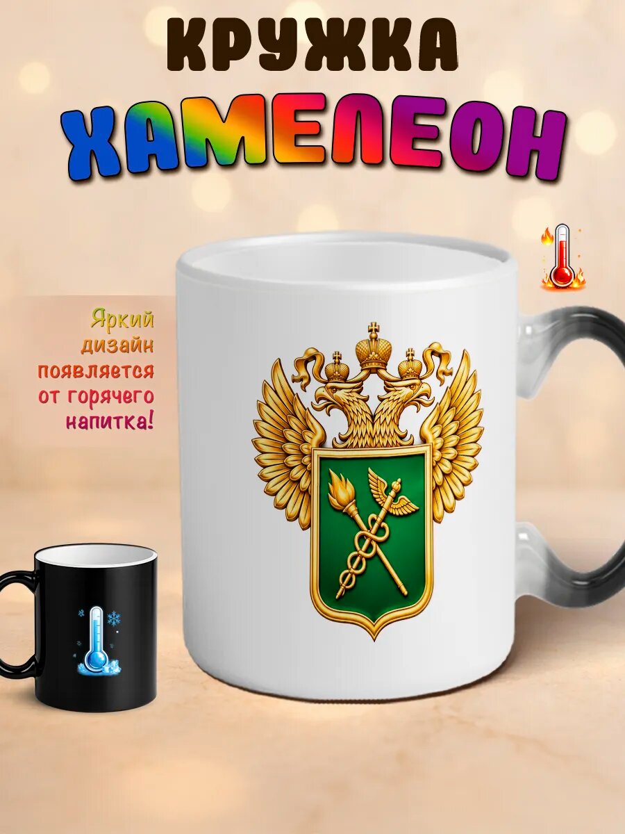 Кружка хамелеон С днем работника таможни