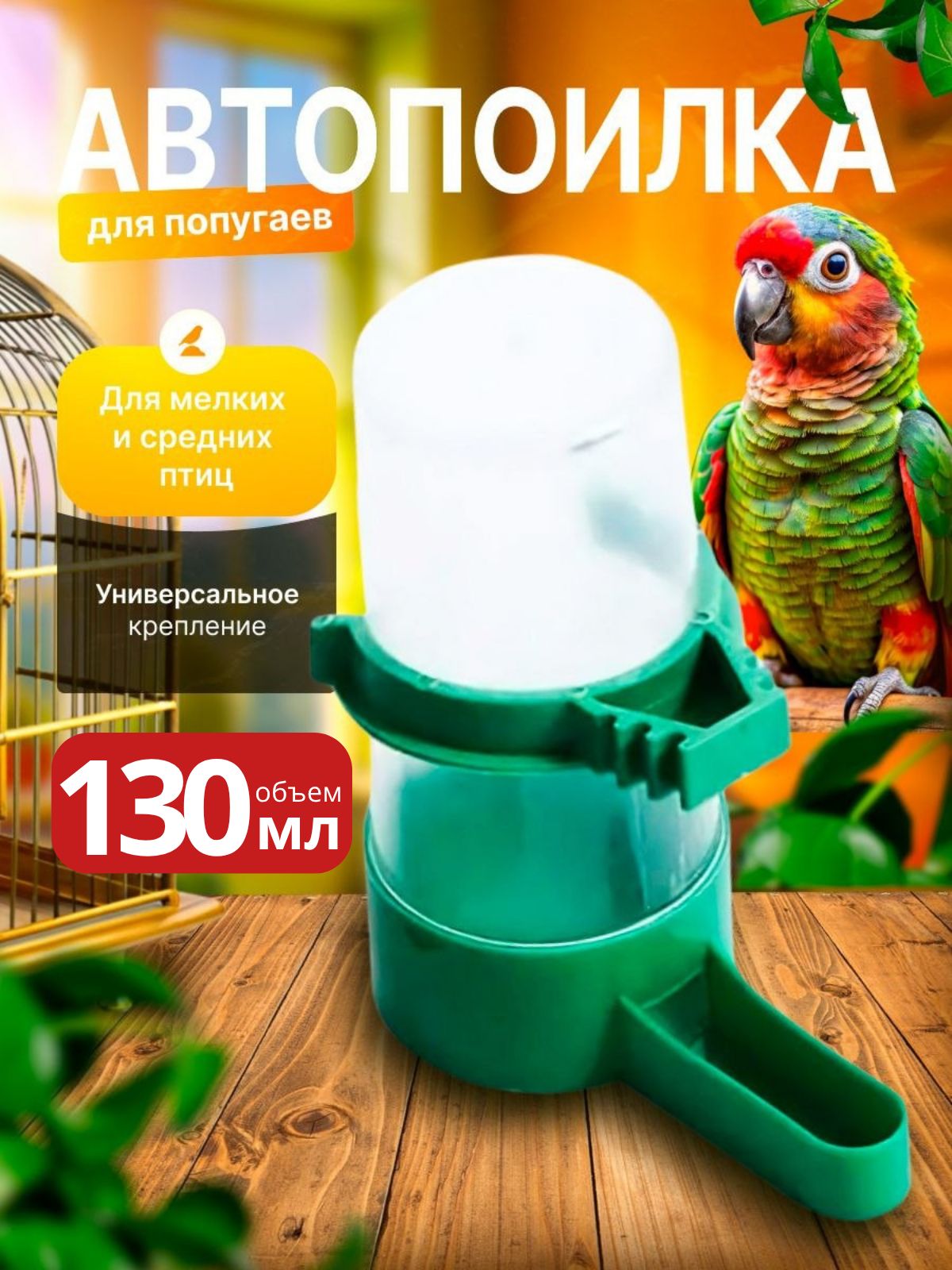 Поилка для попугаев 130мл