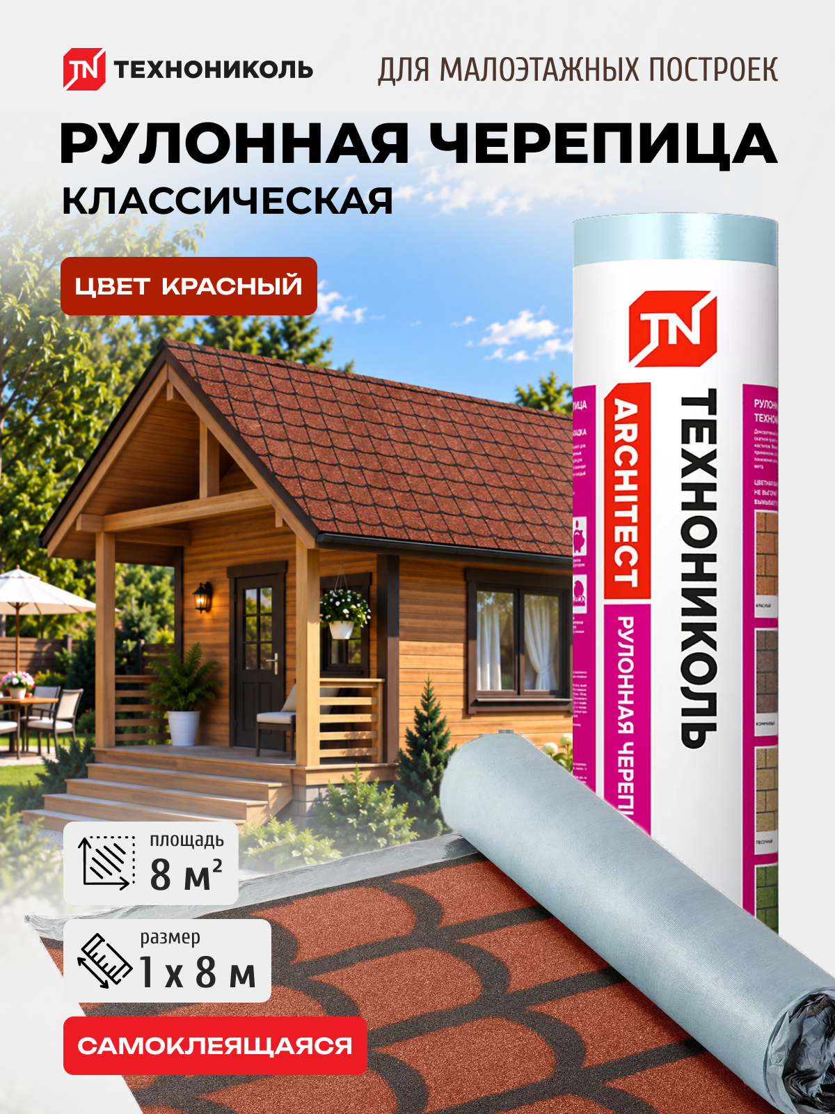 Черепица рулонная технониколь Классическая Красный 8 м2