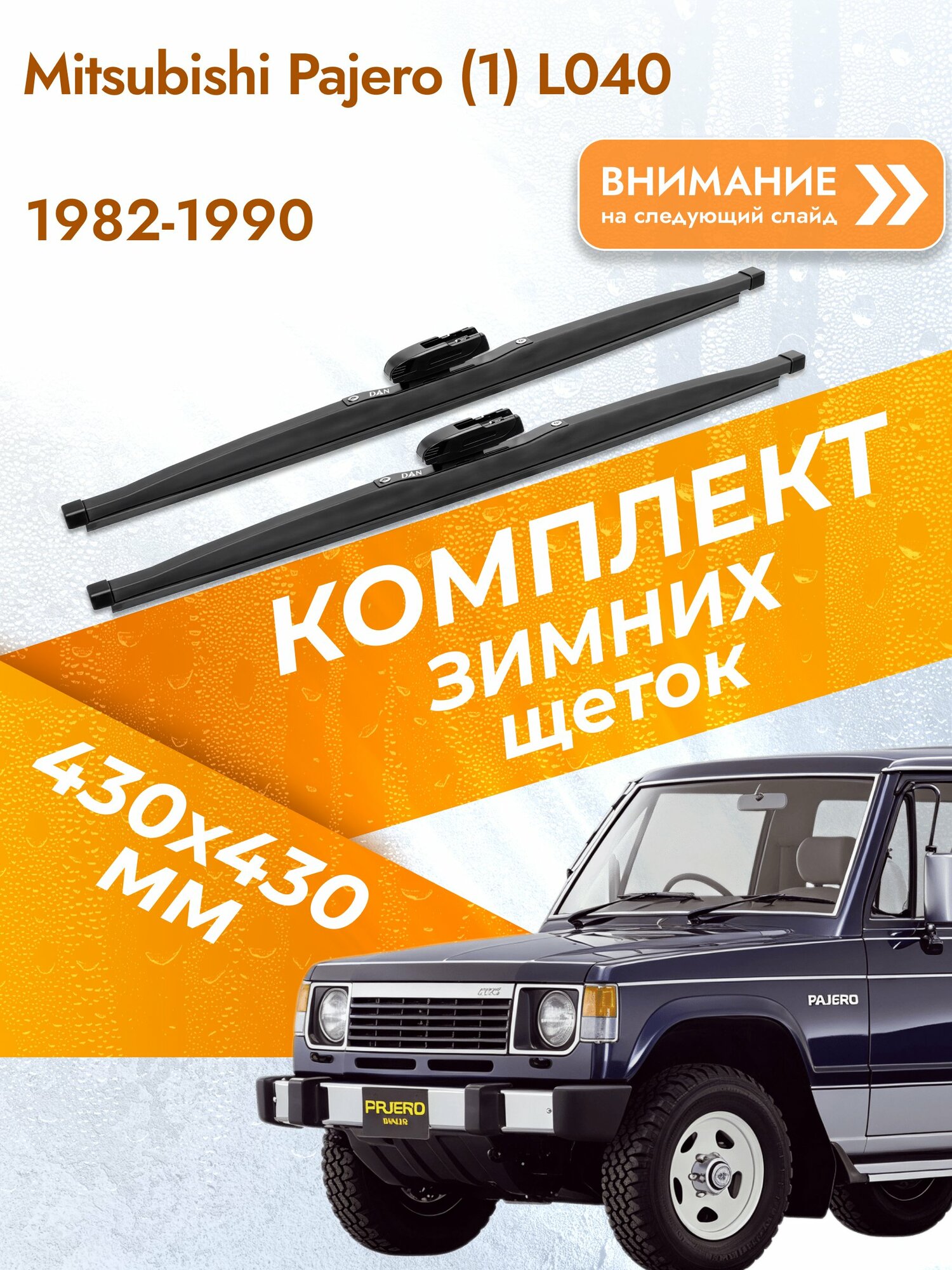 Дворники для Mitsubishi Pajero (1) L040 / 1982-1990 / Комплект зимних щеток стеклоочистителя 430 430 мм Мицубиси Паджеро DAN