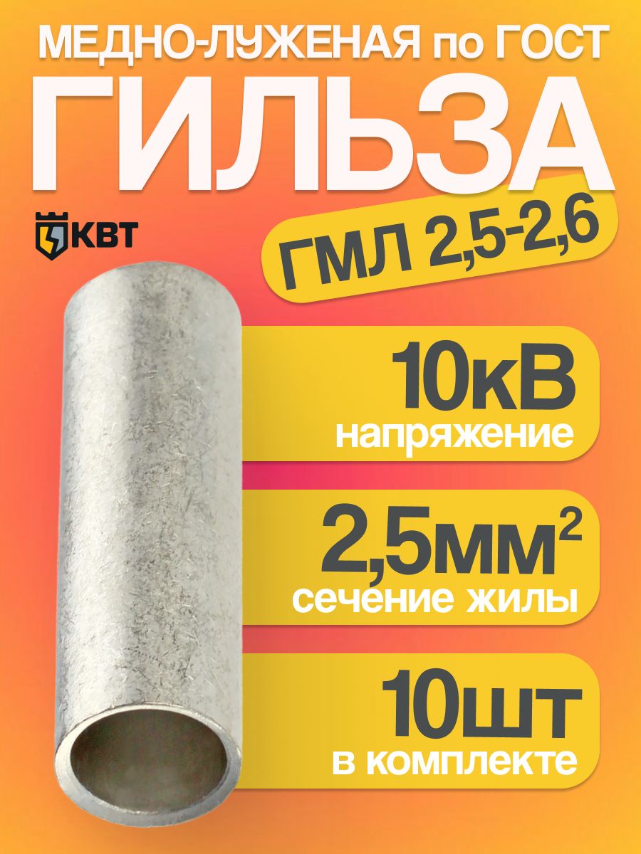 Гильза для проводов, набор 10 штук, ГМЛ 2,5-2,6 обжимная медно-луженая КВТ