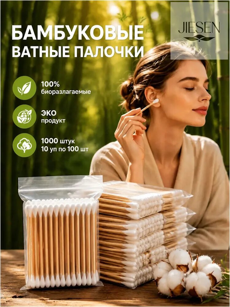Ватные палочки бамбуковые, 1000 шт, 10 уп. по 100 шт, биоразлагаемые, эко