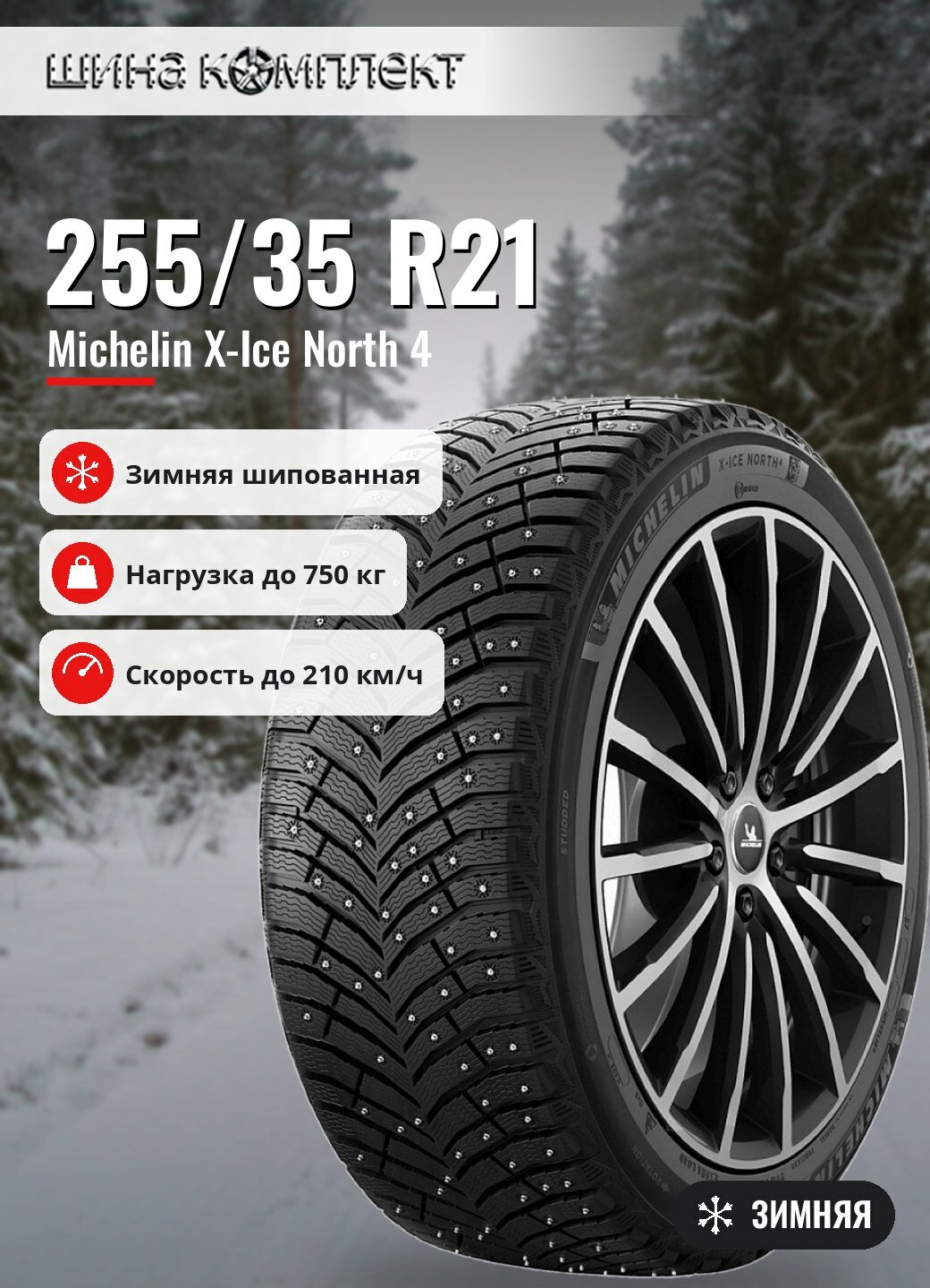 Автомобильная шина Michelin X-Ice North 4 255/35 R21 98H зимняя шип для легкового автомобиля