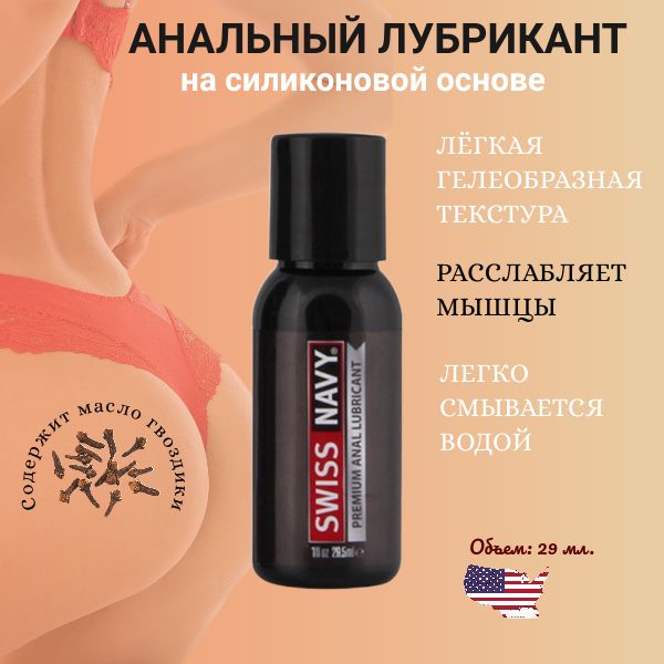Анальный расслабляющий, заживляющий лубрикант на силиконовой основе Swiss Navy Premium, интимная косметика, смазка для анала, 29 ml