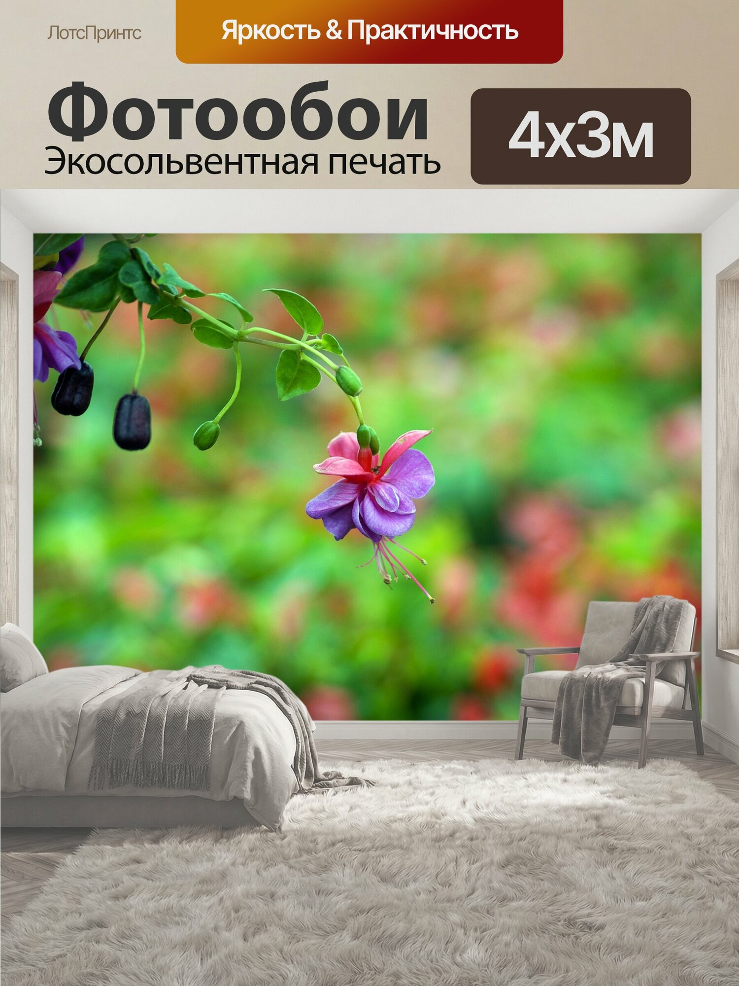 Фотообои "Фуксия, этажи, цветы" 400x300 см. экосольвентная печать