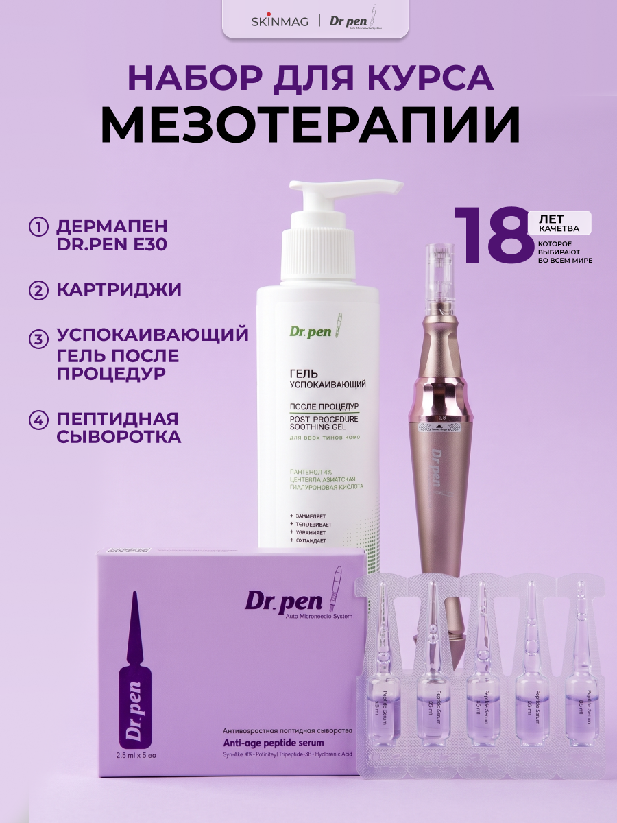 Dr.pen Набор уход для лица микронидлинга дермапен, электрический мезороллер ULTIMA-E30 + 2 шт картридж 36 игл белый байонет + сыворотка флюид 5 шт + гел