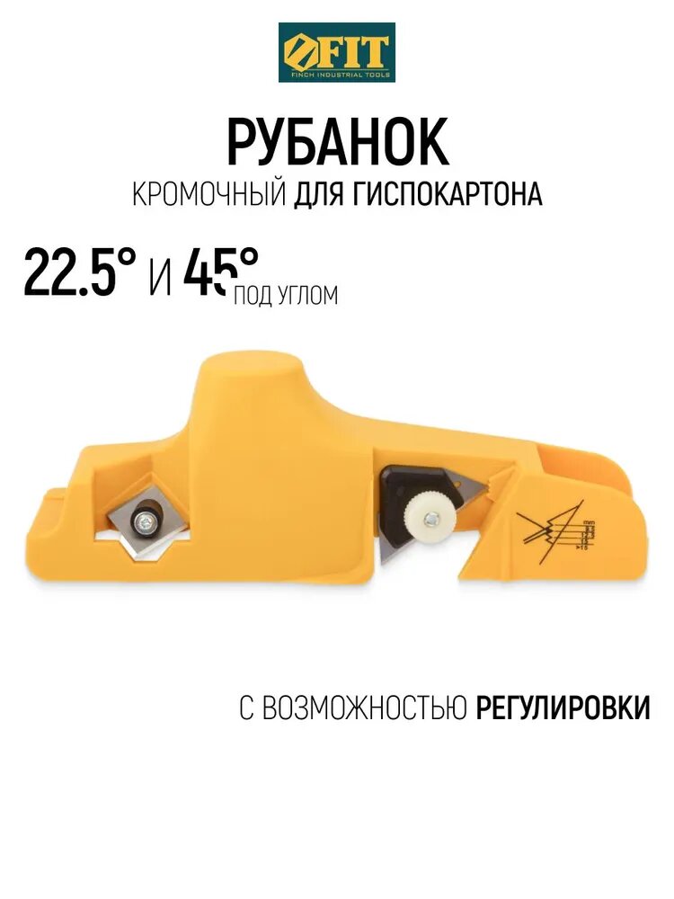 Рубанок для гипсокартона кромочный 22.5 и 45 , пластиковый с возможностью регулировки FIT