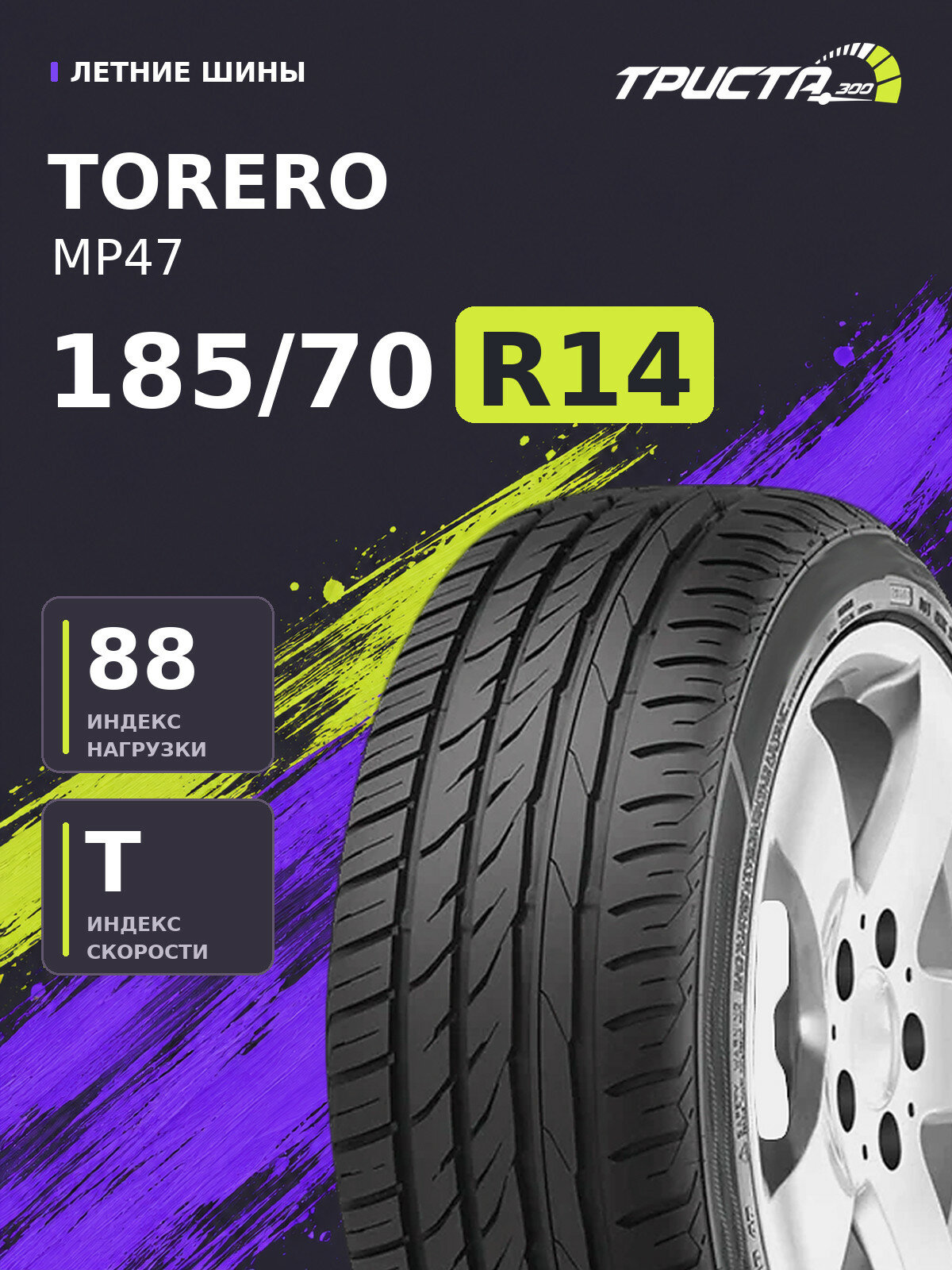 Шина TORERO MP47 185/70R14 88T