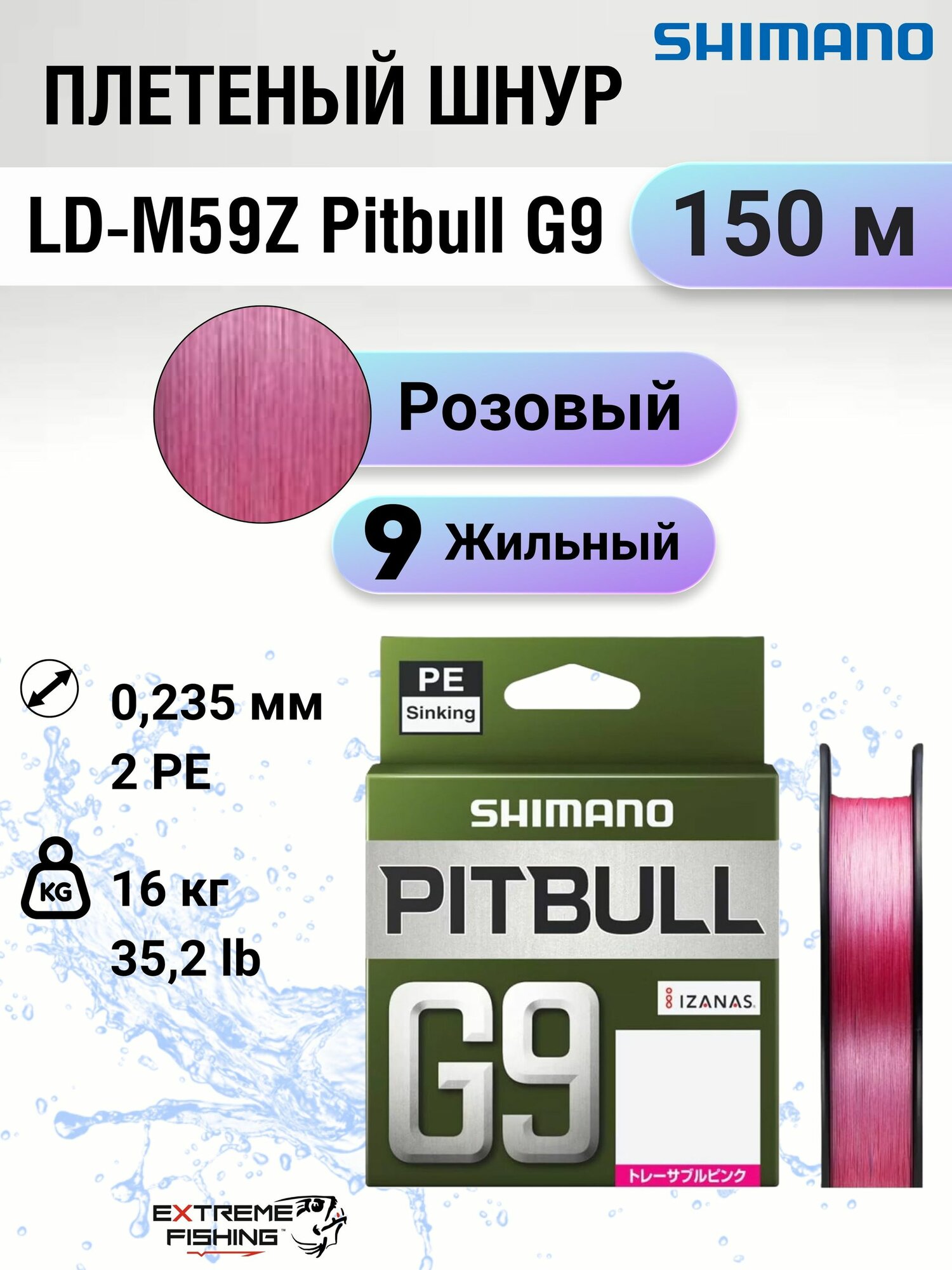 Шнур Shimano LD-M59Z Pitbull G9, Traceable Pink, 150м, #2.0 35.2lb