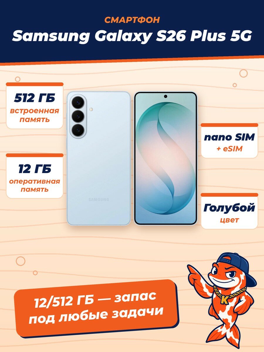 Смартфон Samsung Galaxy S26 Plus 5G, 12/512Gb, Nano SIM+eSIM, Sky Blue (Голубой)