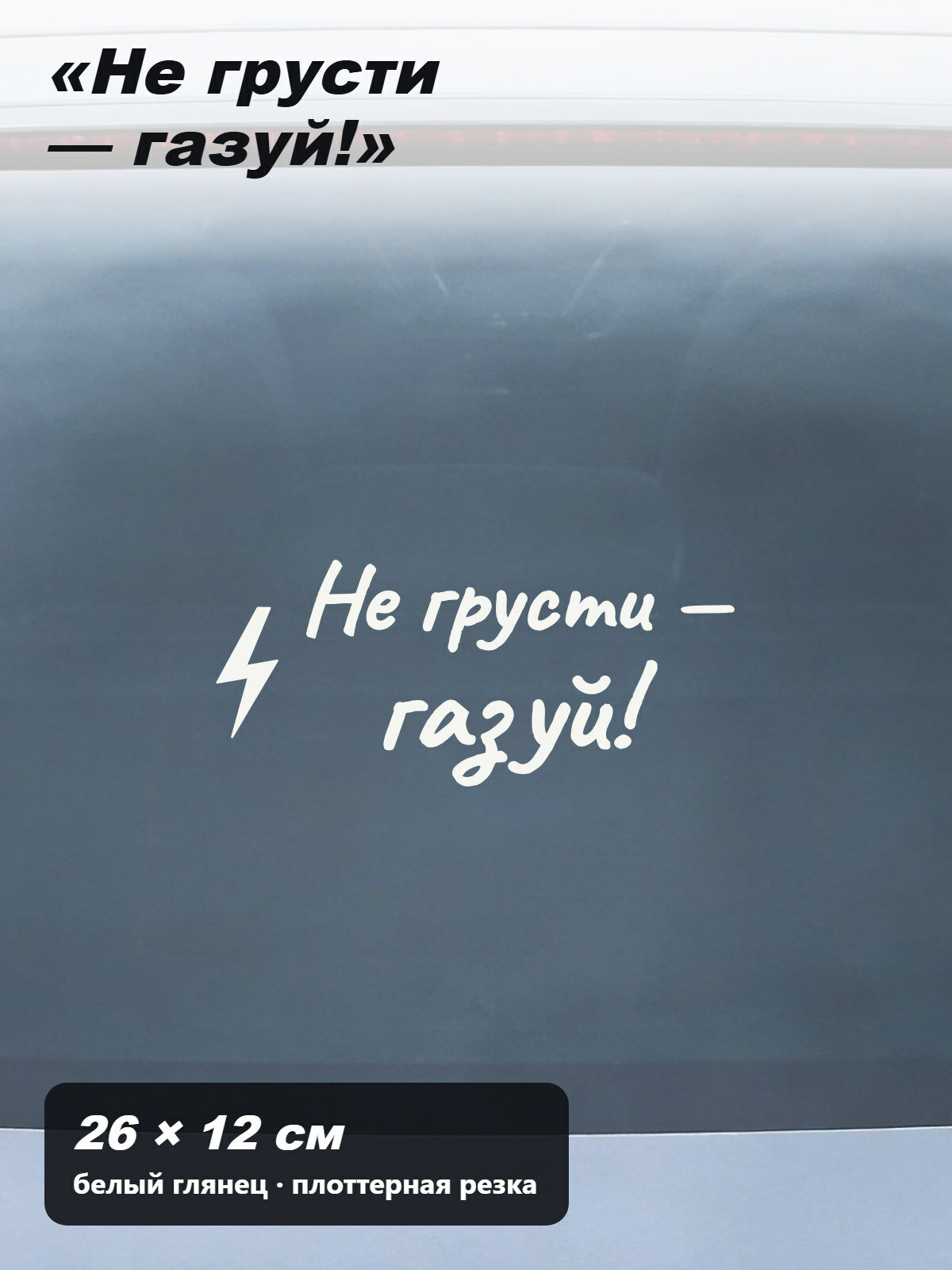 Наклейка на мотоцикл, шлем и заднее стекло «Не грусти — газуй» с молнией, без фона, 26 × 12 см, белая