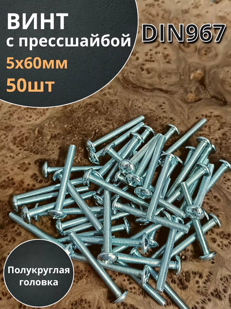 Винт с прессшайбой М5х60 мебельный DIN967 ,50 шт.