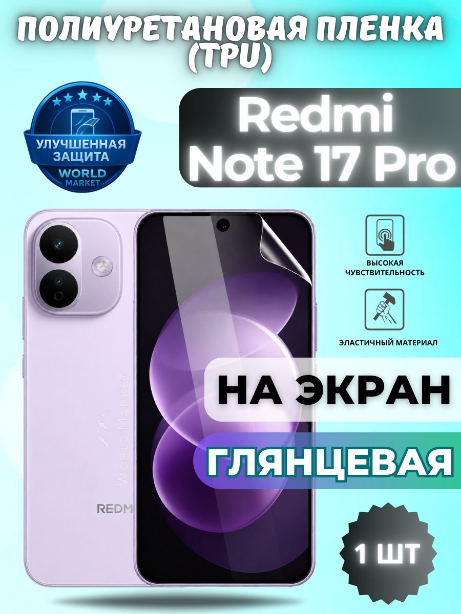 Гидрогелевая полиуретановая пленка для Redmi Note 17 Pro / глянцевая на экран / защита с эффектом восстановления на Редми ноте 17 про