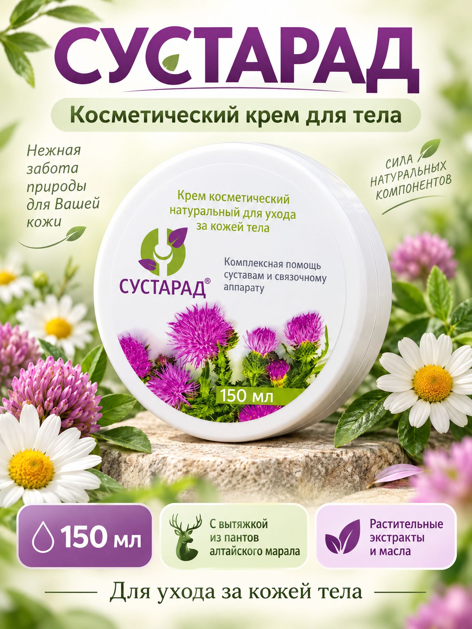"Сустарад' натуральный органический крем, для суставов, банка 150 мл (Сашера-МЕД)