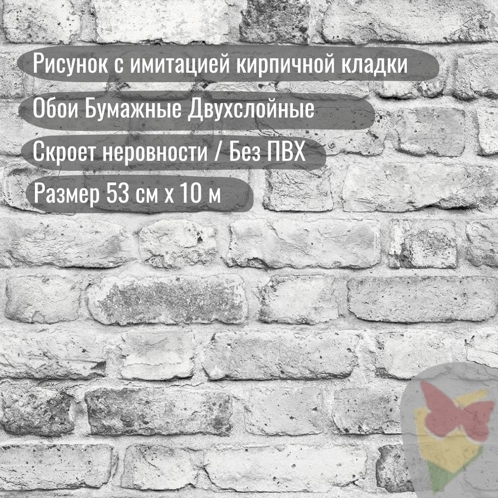Обои Бумажные Палермо 886-06 дуплекс имитация кирпичной кладки лофт 53 см