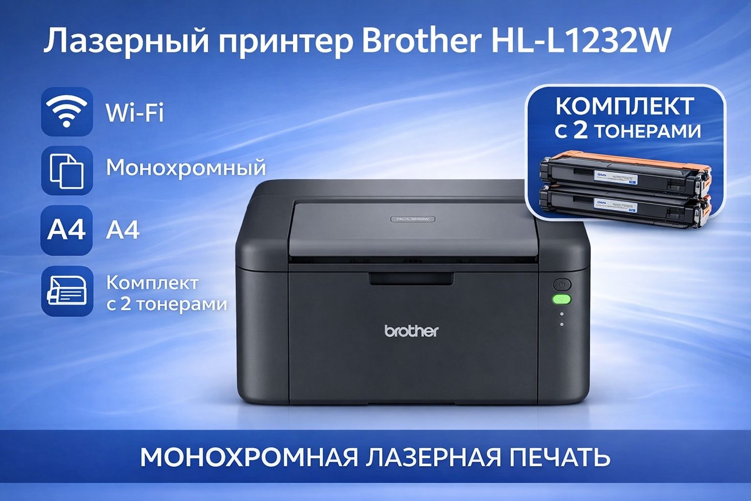 Brother МФУ Лазерное Лазерный принтер Brother HL-L1232W, монохромный, Wi-Fi, A4, комплект с 2 тонерами, черный