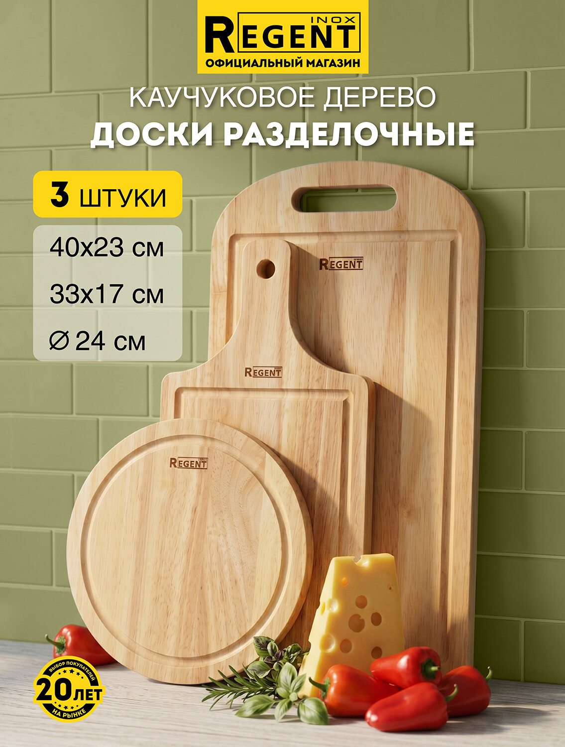 Доска разделочная Regent Inox деревянная, набор 3 шт