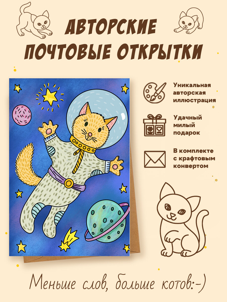 Открытка Котик космонавт. Открытка с котом поздравительная с конвертом