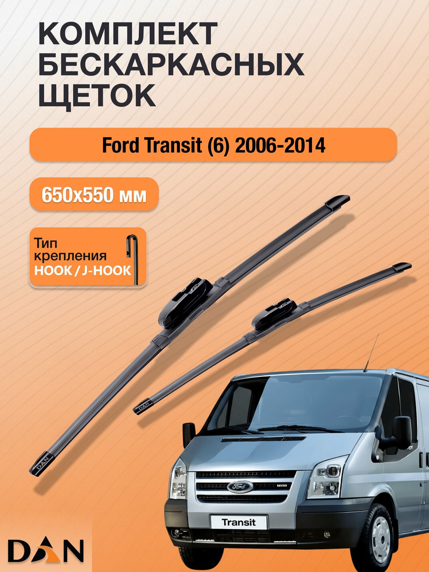 Дворники бескаркасные для Ford Transit (6) / 2006-2014 / Комплект щеток стеклоочистителя 650 550 мм Форд Транзит DF6555Н DAN