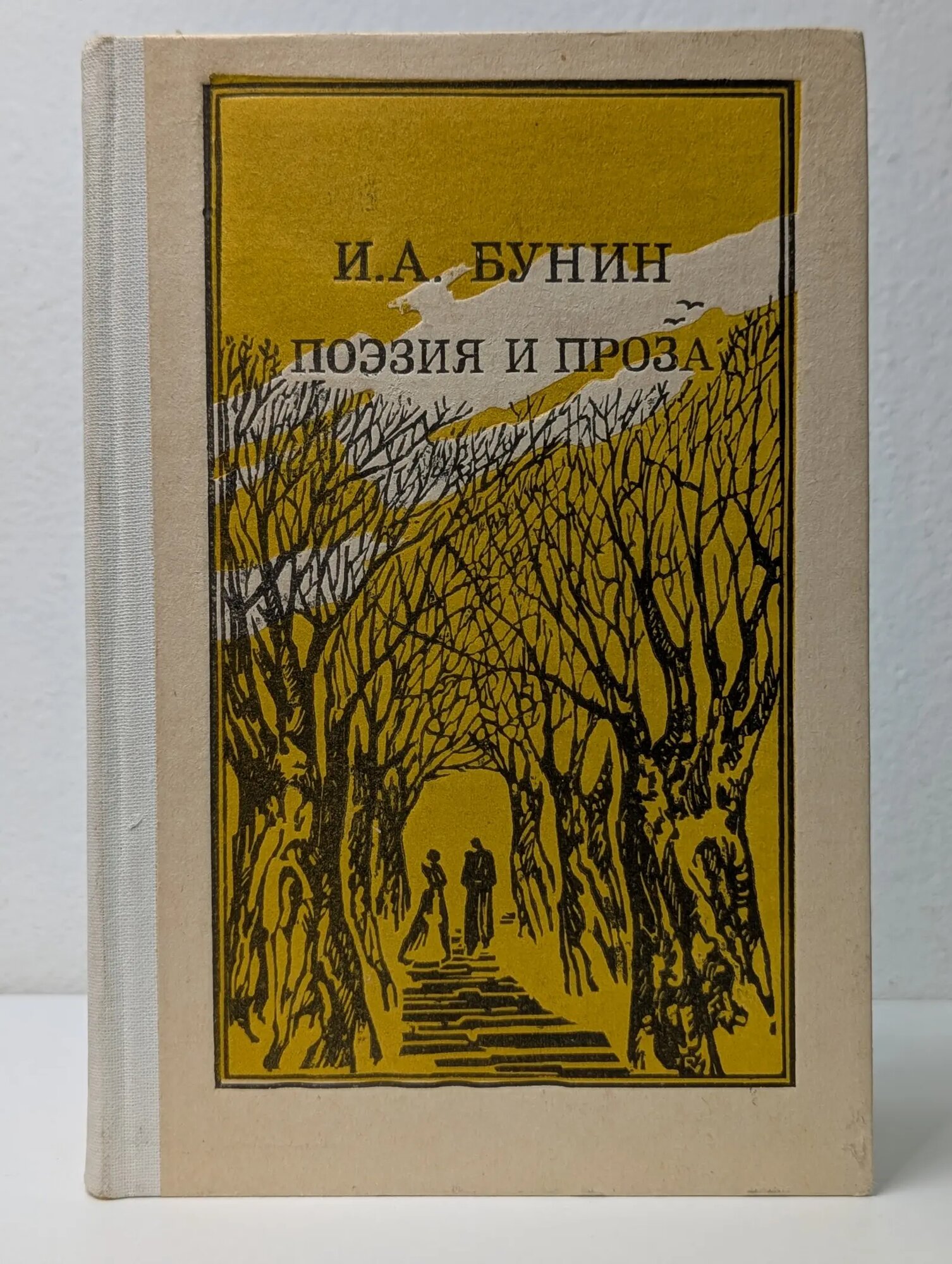 Иван Бунин. Поэзия и проза Бунин Иван Алексеевич 1986