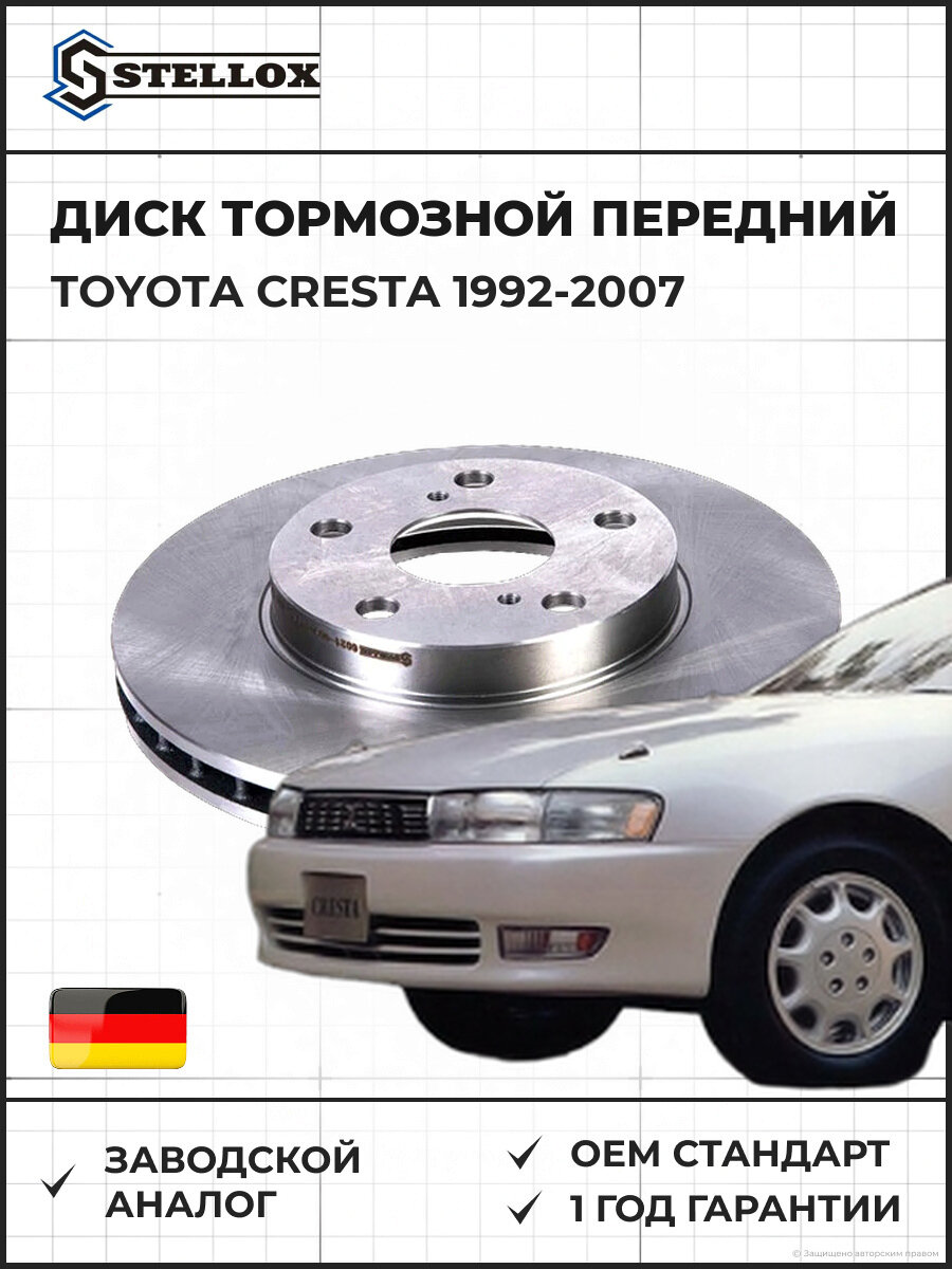 Диск тормозной передний Stellox 60210040VSX Тойота Креста Toyota Cresta 1992-2007