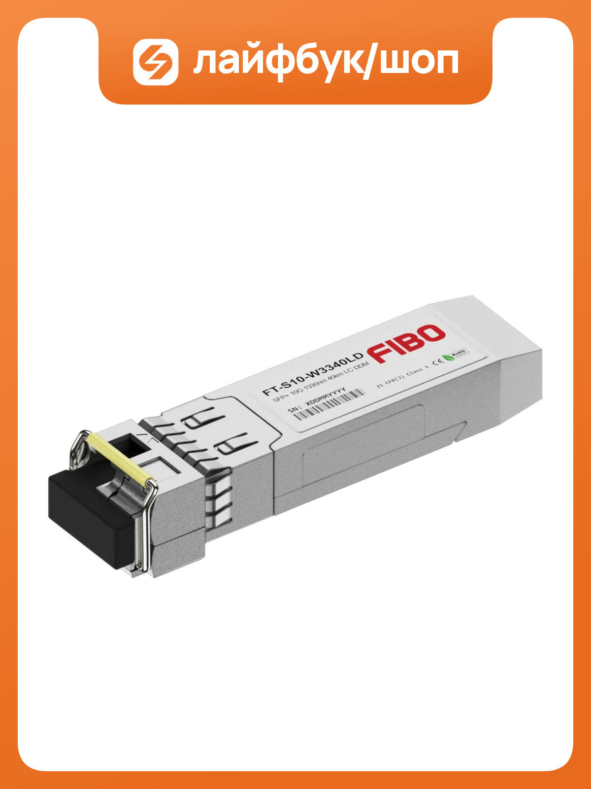 Трансивер FIBO FT-S10-W3340LD SFP+ WDM 10 Гбит/с, Tx 1330/Rx 1270 нм, LC, до 40 км, DDM FT-S10-W3340LD